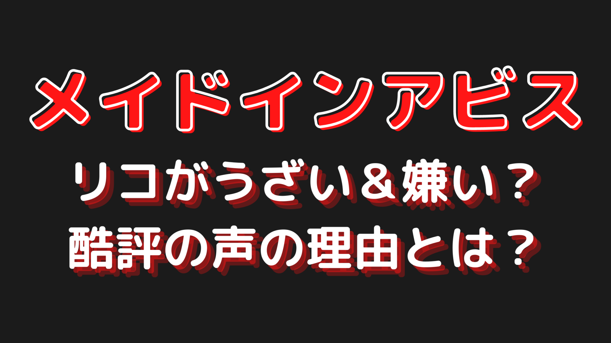 メイドインアビスの第70話のネタバレ最新話！ナナチの安否は！？